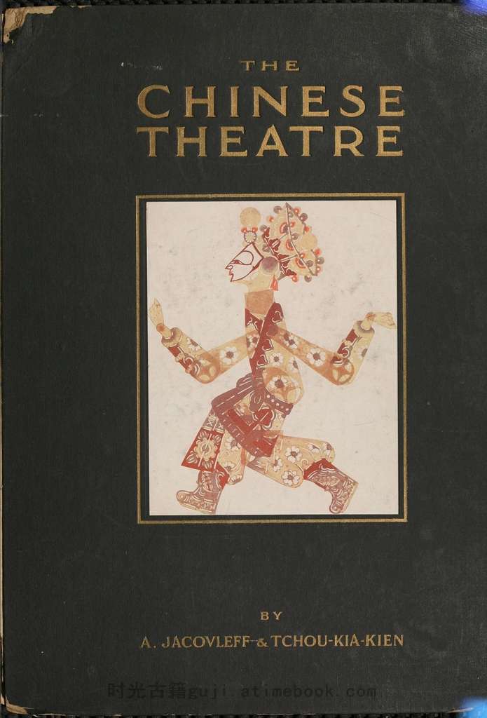 中国戏谈.The Chinese theatre.By Chu Chia-Chien.朱家健.1922年英文版 PDF电子版下载 | 时光古籍