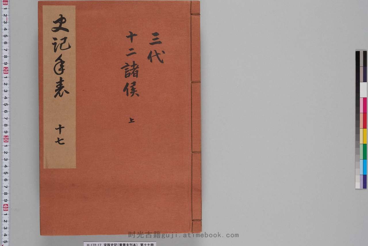 史记.卷013至021.总一百三十卷.西汉.司马迁撰.南宋建安黄善夫家塾刊本.日本国立历史民俗博物馆藏 PDF电子版下载 | 时光古籍