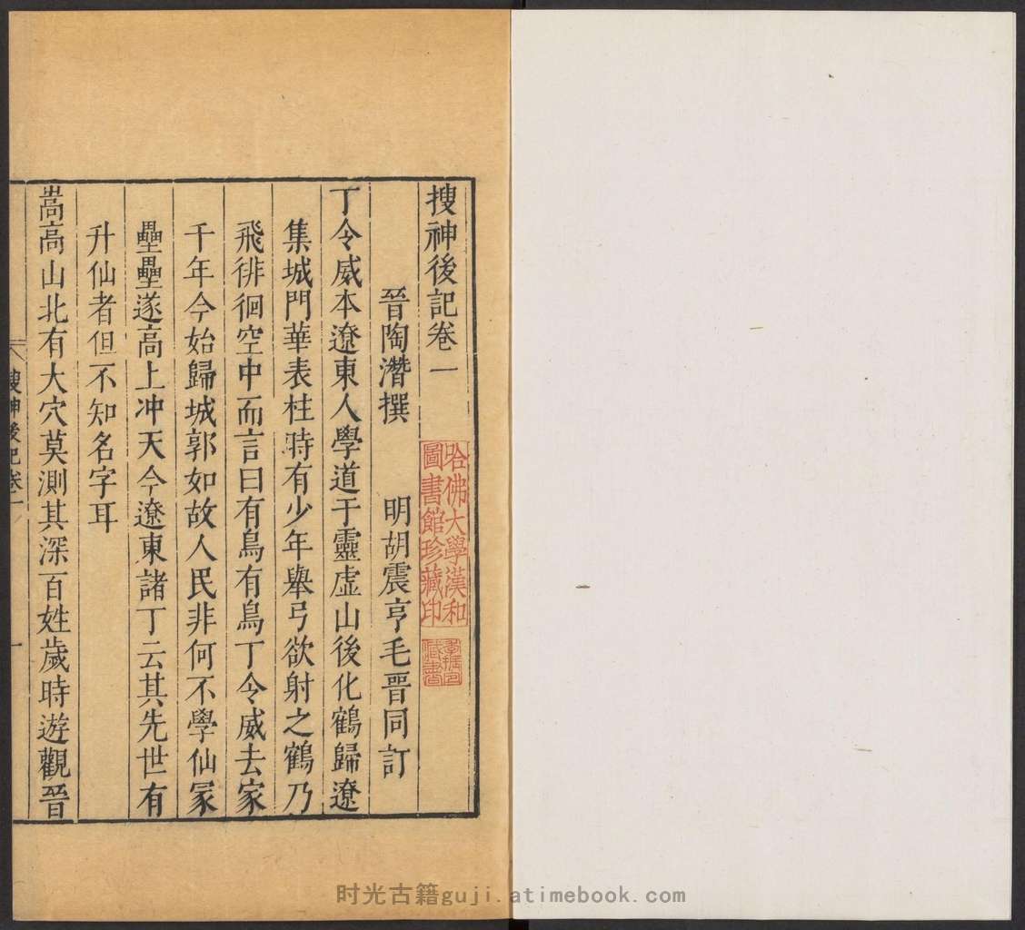 06.搜神后记.十卷.晋.陶潜撰.明崇祯时期汲古阁刊本 PDF电子版下载 | 时光古籍