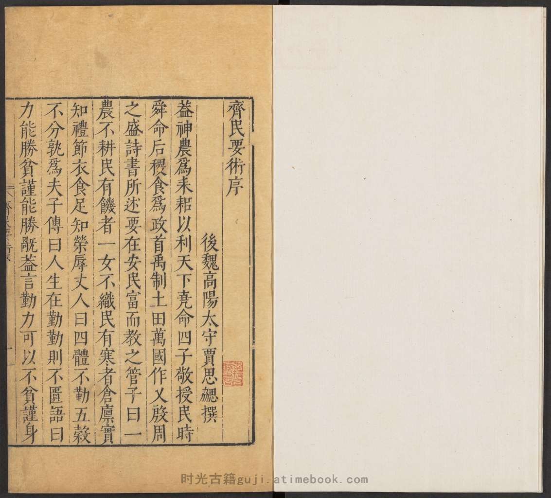 07.齐民要术.十卷.后魏.贾思勰撰.明崇祯时期汲古阁刊本 PDF电子版下载 | 时光古籍